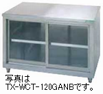 TX-WCT-120GNB tanico調理台アクリル戸式（バックガードなし） | 業務用冷蔵庫・厨房機器・エアコンの専門店｜空調・店舗・厨房センター