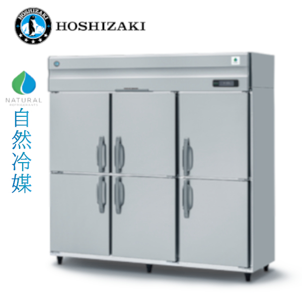 HR-180NA3 ホシザキ 縦型【自然冷媒】冷蔵庫 | 業務用冷蔵庫・厨房機器・エアコンの専門店｜空調・店舗・厨房センター