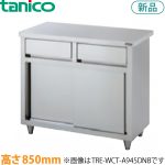 TRE-WCT-A7545DNB tanico引出付調理台（バックガードなし） | 業務用冷蔵庫・厨房機器・エアコンの専門店｜空調・店舗・厨房センター