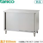 TRE-WCT-120NB tanico調理台（バックガードなし） | 業務用冷蔵庫・厨房機器・エアコンの専門店｜空調・店舗・厨房センター